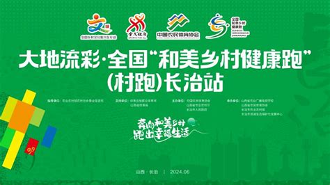 6月30日鸣枪开跑！大地流彩·全国“和美乡村健康跑”（村跑）长治站报名即将开启