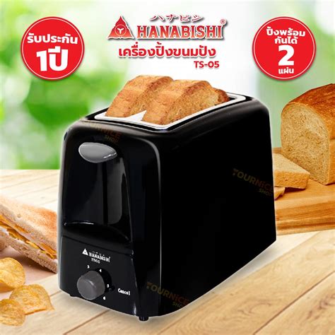 Hanabishi เครื่องปิ้งขนมปัง เครื่องทำขนมปัง Toaster รุ่น Ts05 สินค้ารับประกัน 1 ปี Shopee