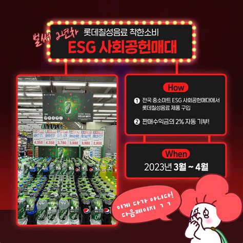 사랑의열매 사회복지공동모금회 롯데칠성음료x사랑의열매 Esg 사회공헌매대 착한소비 챌린지 올해도