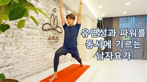 남자요가브로가 이제 8분만에 따라하며 쉽게 배우고 몸을 바꾸자 남성근력 남자유연성 증가 젠요가 다니엘 Youtube