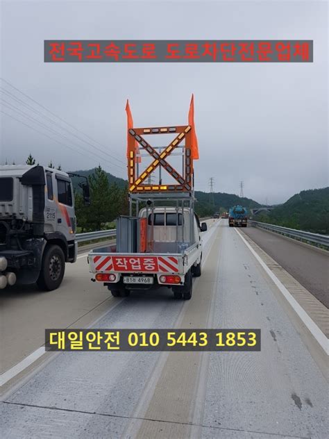 전국고속도로차단 싸인보드차량 터널차단 갓길차단 네이버 블로그