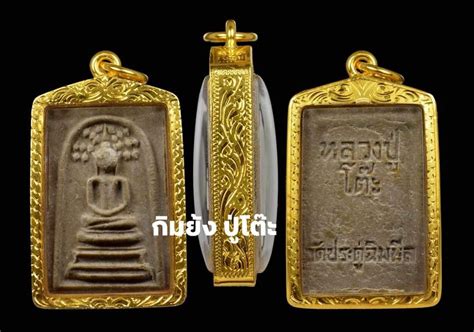 พ พระเครื่องหลวงปู่โต๊ะ วัดประดู่ฉิมพลี By กิมย้ง ปู่โต๊ะ Facebook