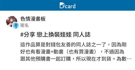分享 戀上換裝娃娃 同人誌 色情漫畫板 Dcard