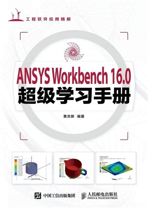 ansys workbench 16 0超级学习手册 kobo 電子書 pchome 24h購物