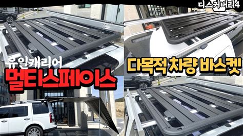 문의는 042 627 6457 다목적 차량 루프 지붕 바스켓 유일캐리어 멀티스페이스 Ms 420 디스커버리4 어닝 후방 브라켓 짐받이 캐리어 Youtube