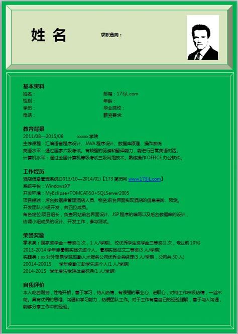 java初級工程師免費個人履歷表下載 求職履歷表模板