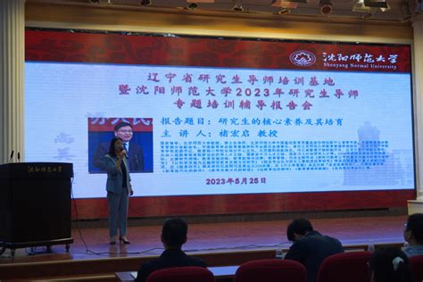 我校举行辽宁省研究生导师培训基地暨沈阳师范大学2023年研究生导师专题培训报告会