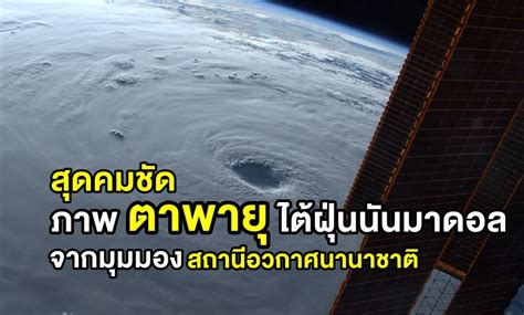 Photo Gallery สุดคมชัด ภาพตาพายุไต้ฝุ่นนันมาดอล จากมุมมองสถานีอวกาศ