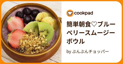 簡単朝食♡ブルーベリースムージーボウル By ぶんぶんチョッパー 【クックパッド】 簡単おいしいみんなのレシピが394万品