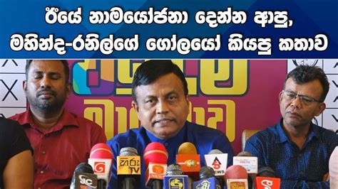 ඊයේ නාමයෝජනා දෙන්න ආපු මහින්ද රනිල්ගේ ගෝලයෝ කියපු කතාව Youtube