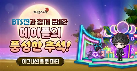 Bts 진이 함께 만든 메이플스토리 추석 업데이트
