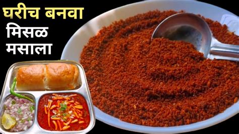 Misal Masala Recipe 2 महिने टिकणारा खमंग मिसळ मसाला Misal Pav