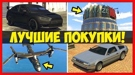 ТОП 10 ЛУЧШИХ ПОКУПОК В GTA 5 ONLINE - YouTube