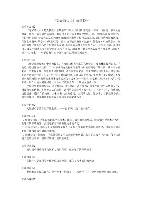 毫米的认识教学设计人教版三年级上册数学 21世纪教育网 二一教育