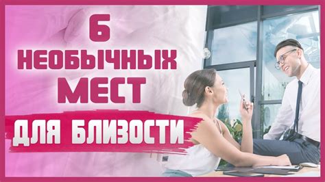 САМЫЕ НЕОБЫЧНЫЕ МЕСТА ДЛЯ СЕКСА ЗИМОЙ 18 Youtube