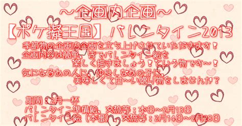 ポケ擬王国】 【ポケ擬王国】バレンタイン2013【企画内企画】 ひよりん＠ポケ擬亜空間主催者のイラスト Pixiv