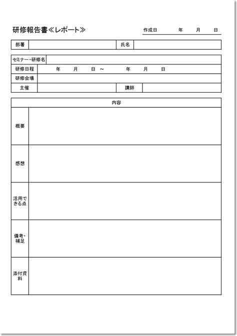研修セミナー報告書受講参加社会人社内ExcelWordPDFで所感や感想の無料テンプレートをダウンロード