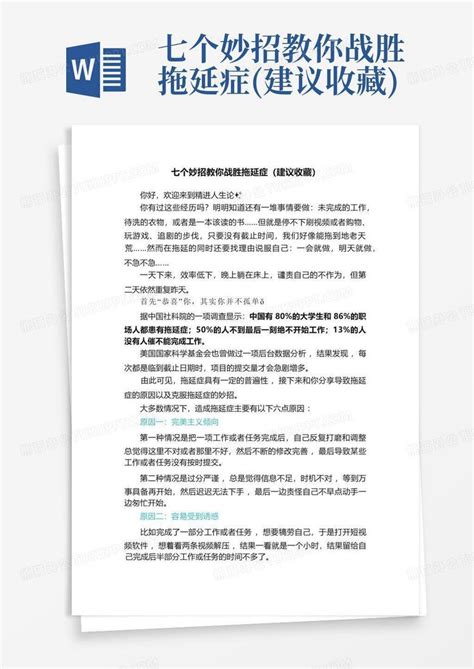 七个妙招教你战胜拖延症 建议收藏 Word模板下载 编号qojemnkp 熊猫办公