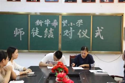 新華希望小學舉行「青藍工程」師徒結對儀式 每日頭條
