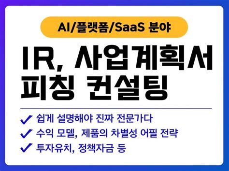 Ir 사업계획서 피칭 컨설팅 크몽