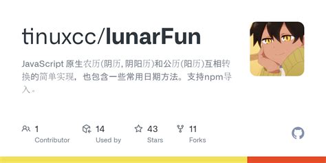 Github Tinuxcclunarfun Javascript 原生农历阴历 阴阳历和公历阳历互相转换的简单实现，也包含