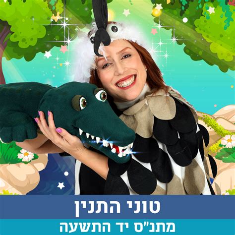 הצגת ילדים טוני התנין