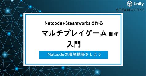 UnityNetcodeを使ってマルチプレイゲームを作る方法