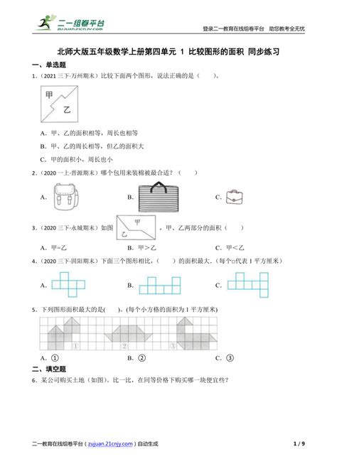 【精品解析】北师大版五年级数学上册第四单元 1 比较图形的面积 同步练习 21世纪教育网