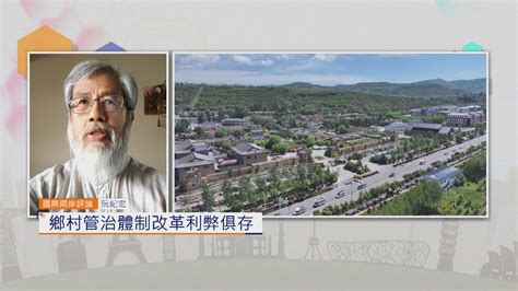 【國際兩岸評論】鄉村管治體制改革利弊俱存 Now 新聞