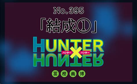 ハンターハンター395話ネタバレ考察 幻影旅団過去編と繋がる伏線 アナブレ