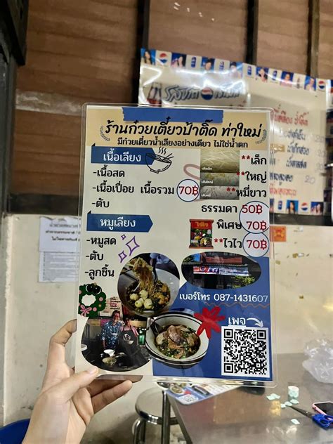 ร้านก๋วยเตี๋ยวป้าติ๊ดเนื้อ หมูเลียงท่าใหม่ Tha Mai