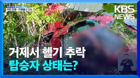 경남 거제서 자재 운반 헬기 추락1명 사망·2명 중상 Kbs 20220516 Youtube