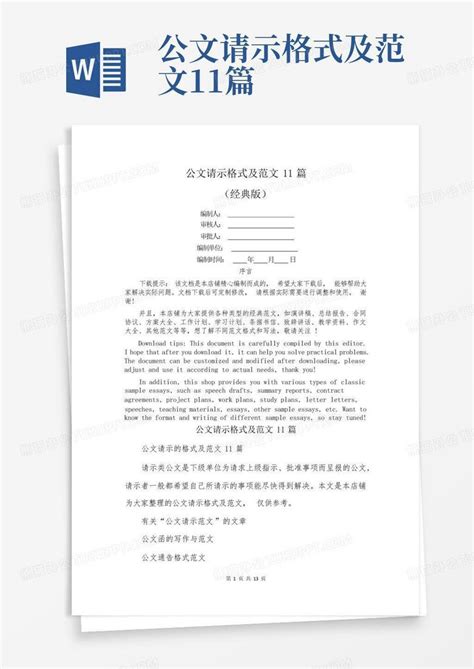 公文请示格式及范文11篇 Word模板下载 编号qyjykanx 熊猫办公