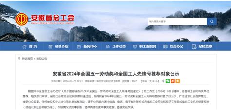 全国五一劳动奖和全国工人先锋号拟推荐名单！滁州有→安徽省公示对象