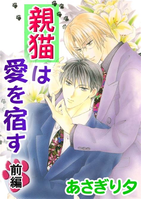 親猫は愛を宿す 前編【イラスト入り】 ライトノベル（ラノベ）、bl（ボーイズラブ） あさぎり夕（ビーボーイデジタルノベルズ）：電子書籍
