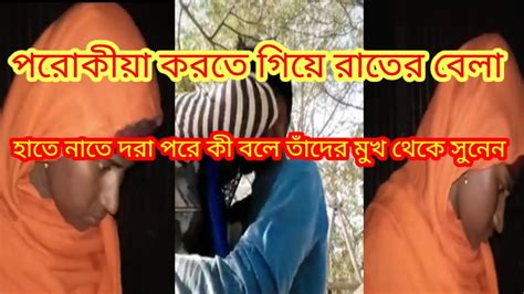 পরকীয়া করতে গিয়ে হাতে নাতে ধরা Ashikbanglanews 😱😱😱😱😱 Youtube
