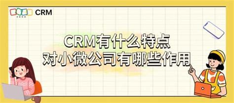 CRM有什么特点对小微公司有哪些作用 Zoho CRM