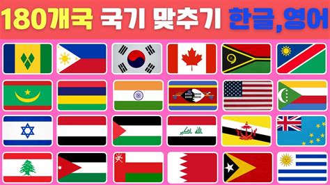 세계 180개국 국기 퀴즈 🌍 나라 이름 맞히고 국기 마스터 도전하세요 🎌 재미있고 신나는 세계 여행 시작 국기퀴즈 세계180국기 어린이퀴즈 국기마스터 국기배우기