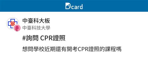詢問 CPR證照 中臺科大板 Dcard