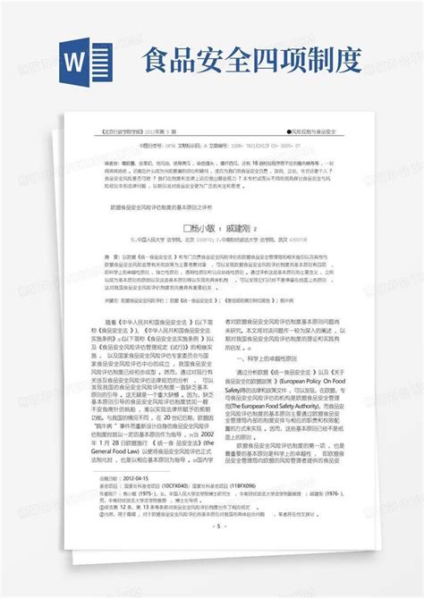 欧盟食品安全风险评估制度的基本原则之评析杨小敏word模板下载编号qkpvdxkk熊猫办公