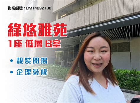 【kol睇真盤】 Jenny Lo 筍盤推介：綠悠雅苑 1座 低層 B室 利嘉閣地產有限公司