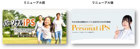 【パーソナルips】ホームページリニューアル 株式会社リプロセルのプレスリリース