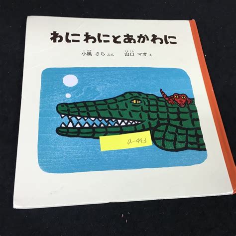 Yahooオークション A 443 わにわにとあかわに 文小風さち 絵山口
