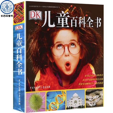 官方正版 Dk儿童百科全书小学生6 10 12 15岁少儿科普书籍 Dk大百科图书系列大英儿童世界百科全书写给儿童的百科全书dk百科全书 虎窝淘