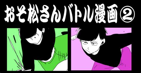 喧嘩松 【おそ松】サイレント漫画②【バトル松】 なゆゴリラ2次のイラスト Pixiv