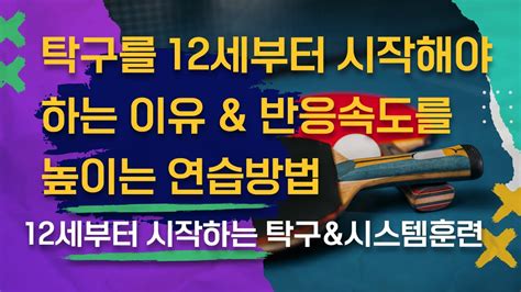 한글자막포함 탁구를 12세부터 시작해야 하는 이유 And 반응속도를 높이는 연습방법 Youtube