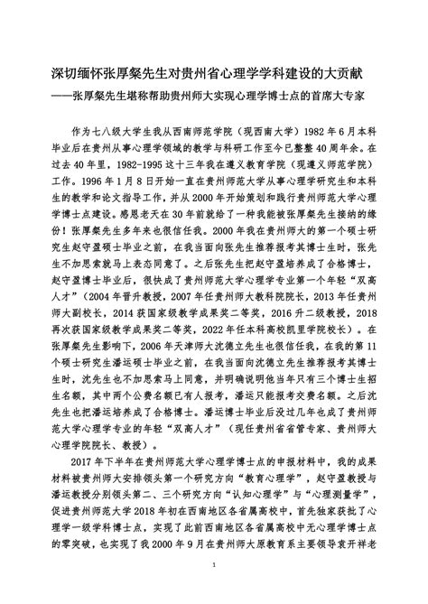 纪念文章 深切缅怀张厚粲先生对贵州省心理学学科建设的大贡献－悼念张先生－首页