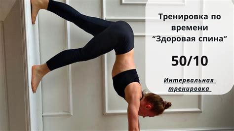 Интервальная тренировка Здоровая спина НОВЫЙ ФОРМАТ Youtube