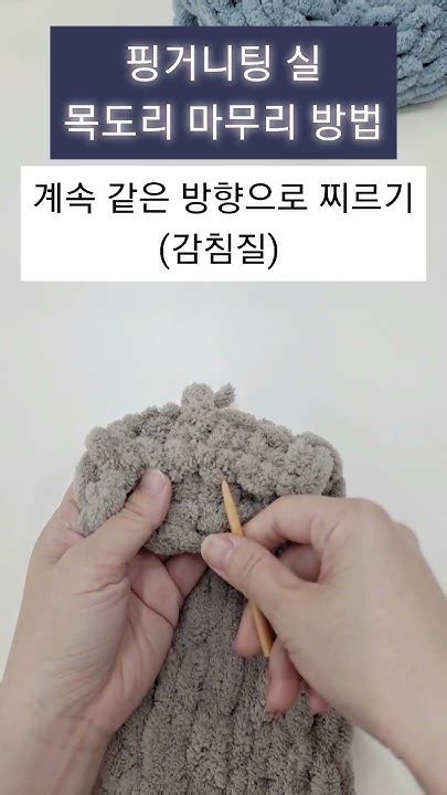 핑거니팅 전용실 퍼피 로 목도리 만들기 마무리 방법 Tip 영상입니다 Youtube