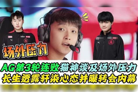 Ag猫神呼吁粉丝不要压力，长生爆料转会内幕，轩染的心态令人佩服